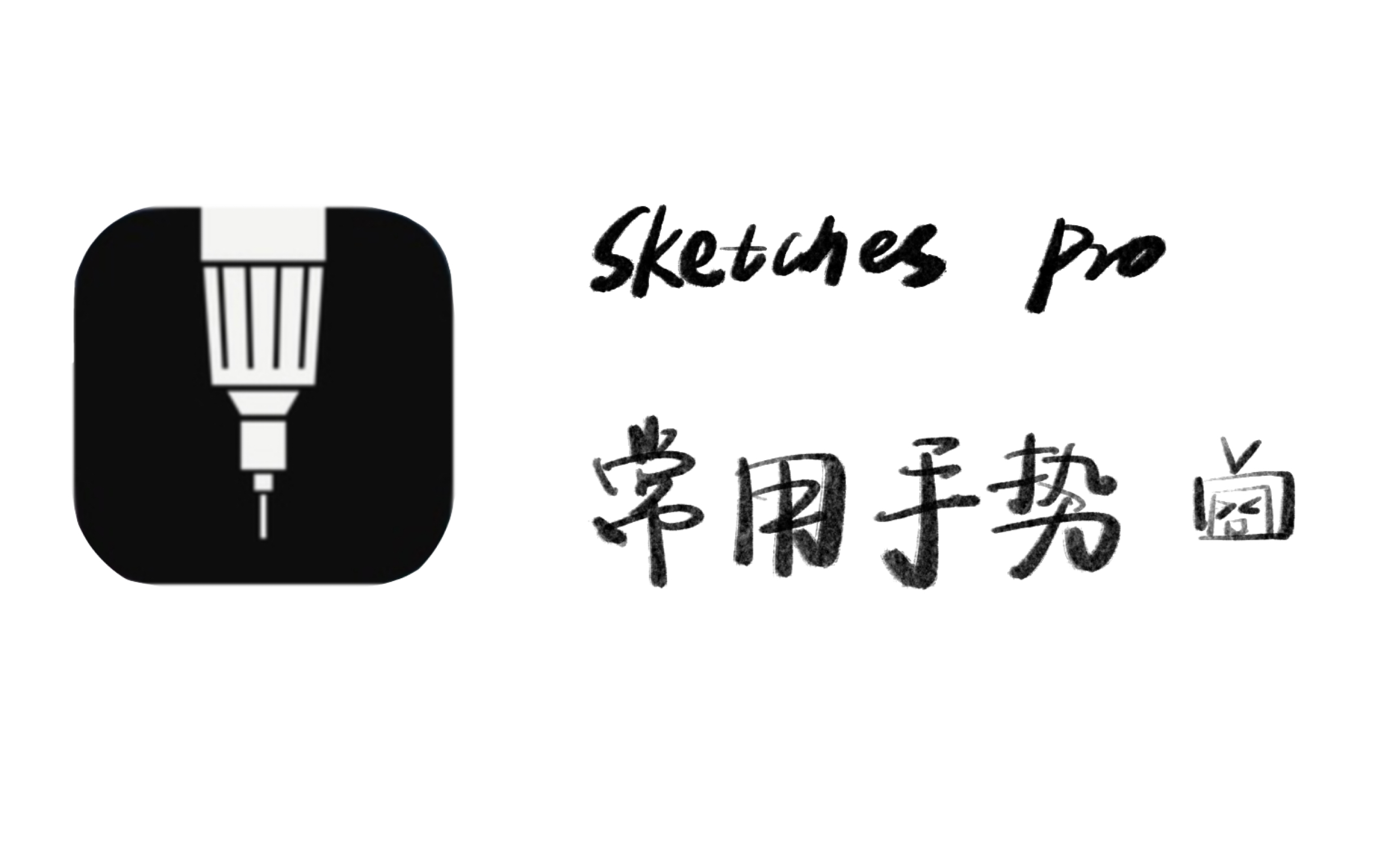 sketches Pro(p2) | 常用手势教程