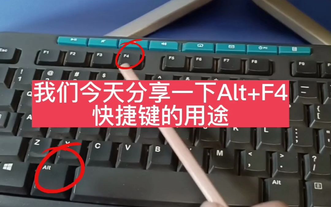 Alt+F4功能详解