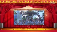 全国万通兄弟院校祝贺云南万通汽修学校国庆迎新晚会