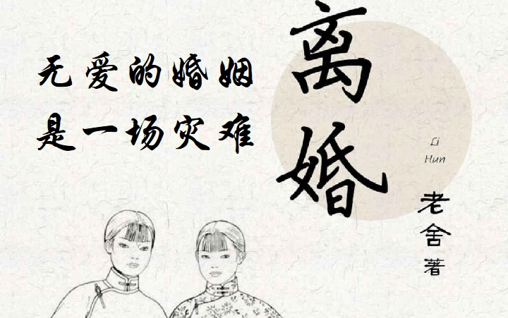 老舍本人最满意的作品【离婚】