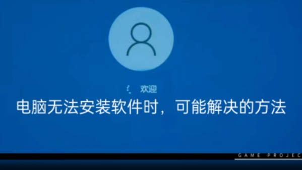 电脑无法安装软件时,可能的原因和解决方法