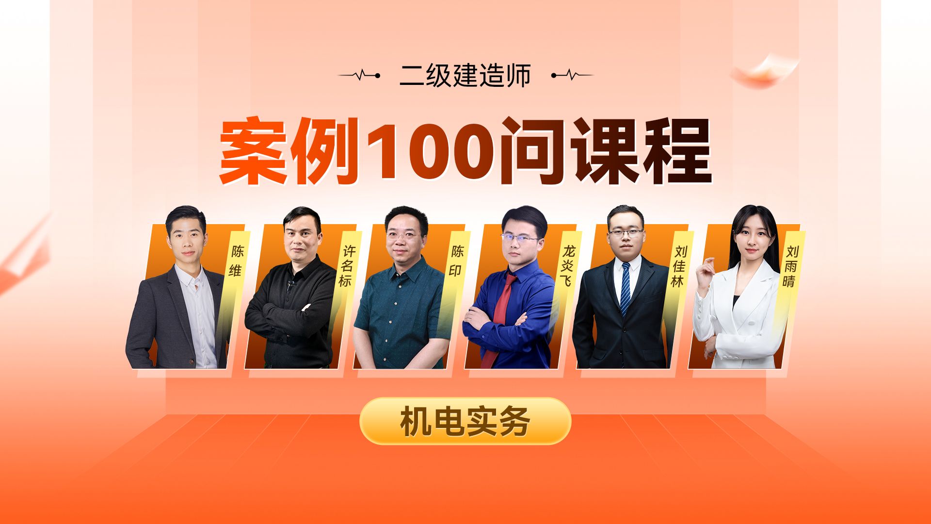 二建《机电实务》案例100题课程|拆解案例,实务定心
