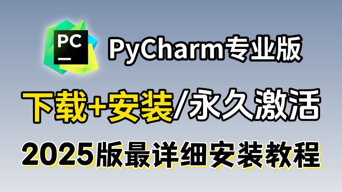 【永久激活码】2025最新python安装+pycharm安装激活教程,一键激活,...