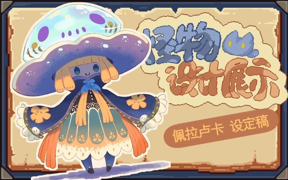 【独立游戏开发/物种设计】种族-佩拉卢卡 冒险者似乎目击到了一只...