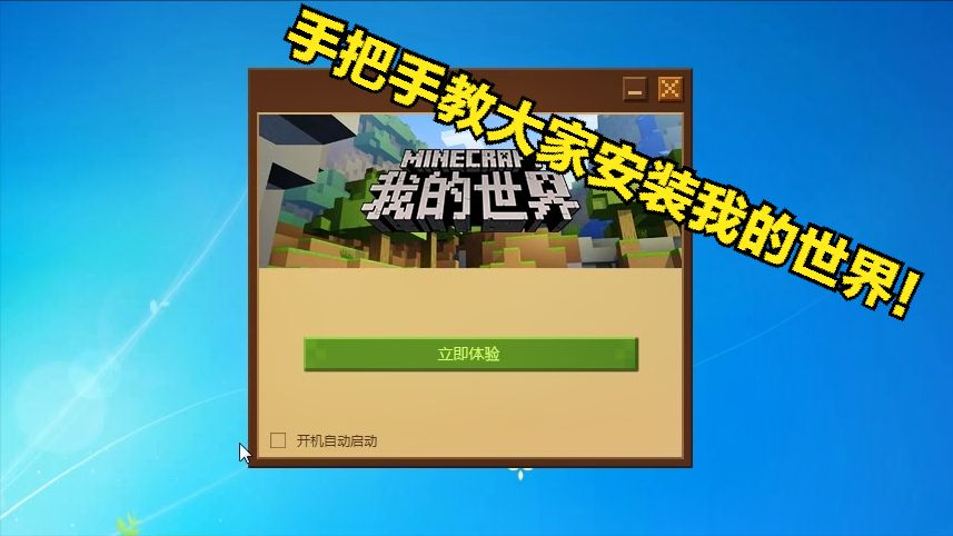 手把手教大家下载我的世界中国版,你想玩的,这里都有!