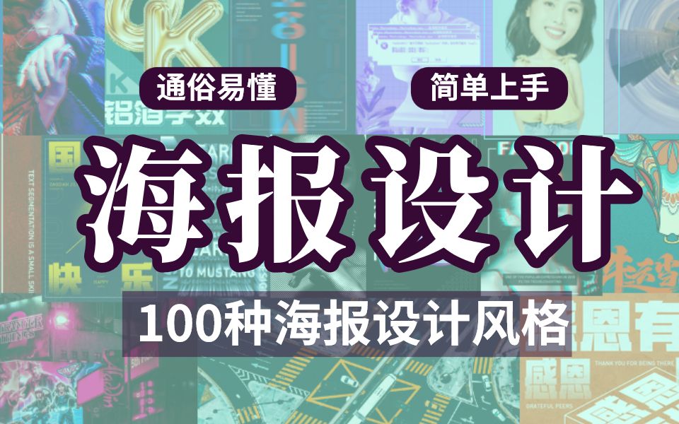 【海报设计教程】超适合新手小白!100种设计方法教你搞定海报 ! PS...