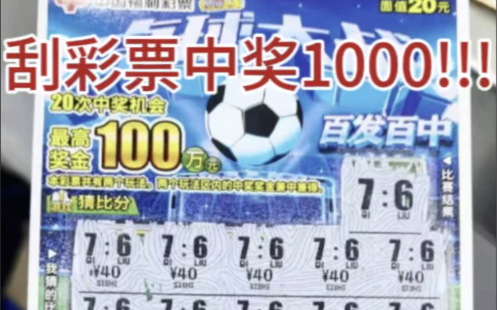 南锣鼓巷彩票站 中奖绝缘体刮彩票居然中奖1000!真实中奖过程记录