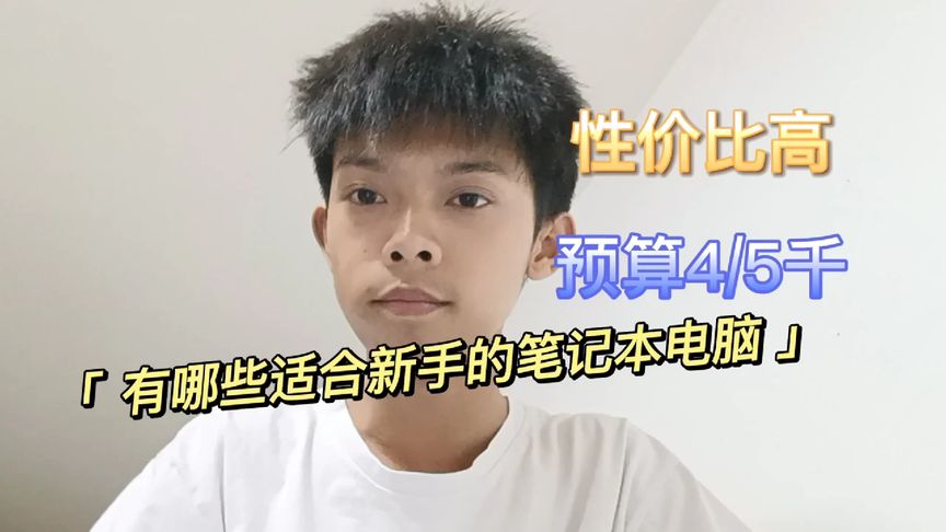 预算在5000左右能买到什么配置高的笔记本电脑?求大神推荐。