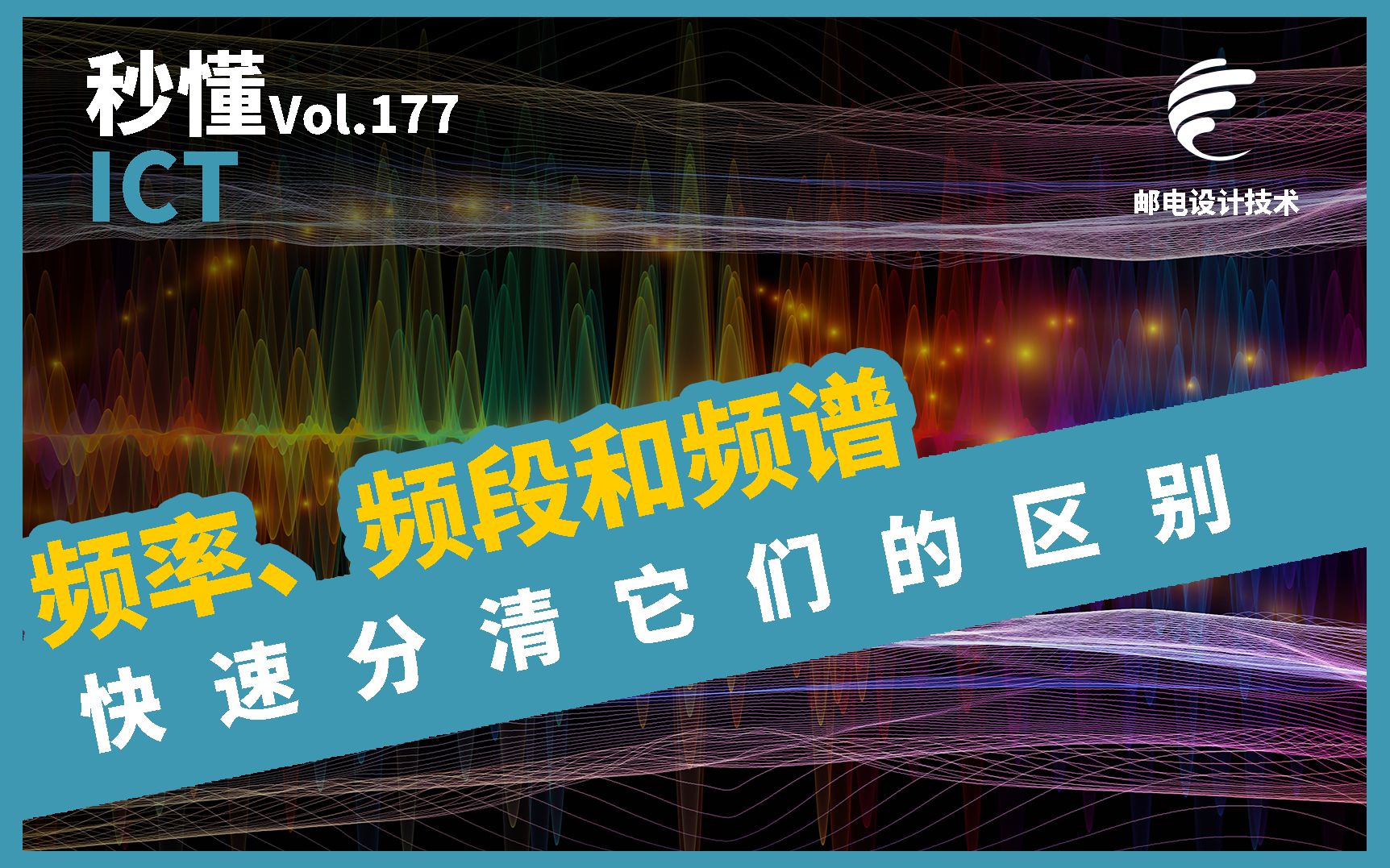 频率、频段和频谱,快速分清它们的区别