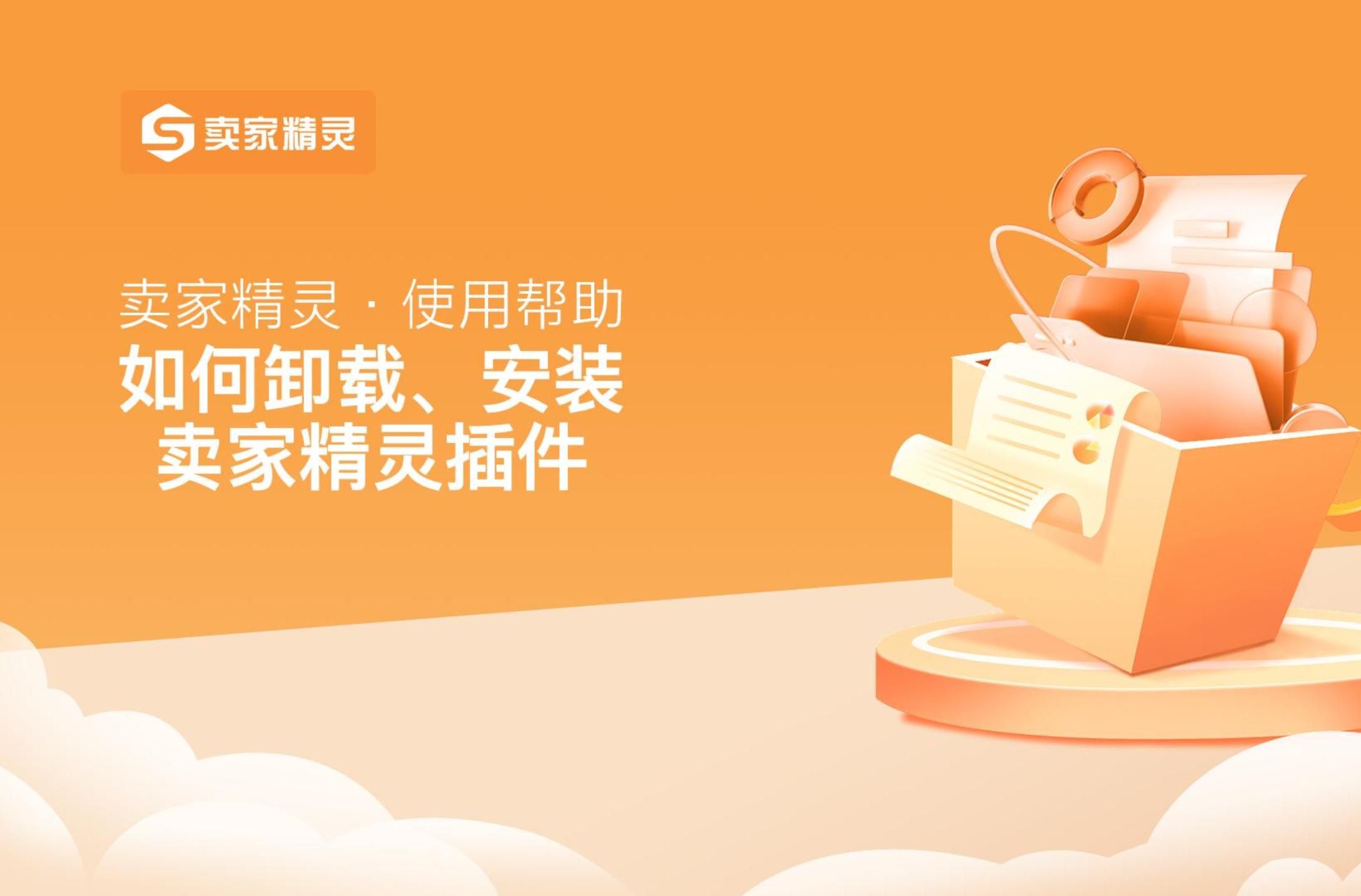 如何卸载和重新安装卖家精灵插件?