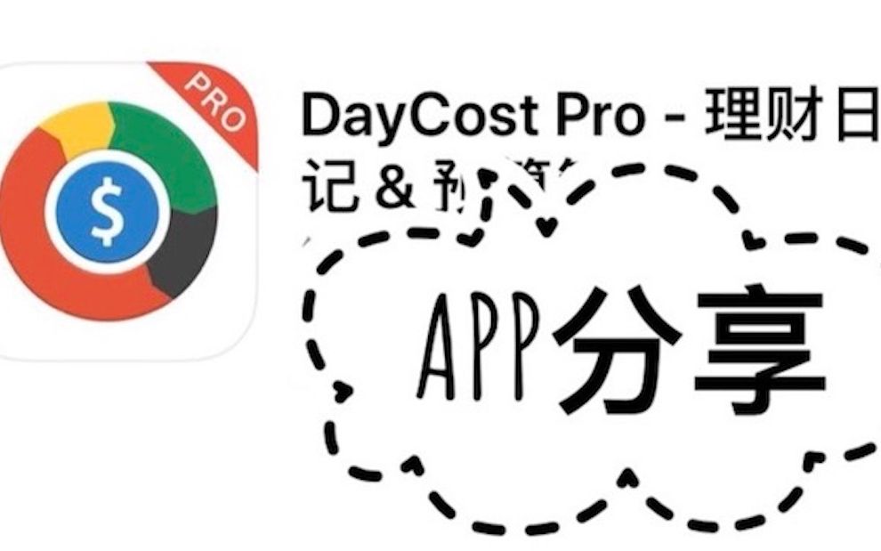 【APP分享】最好用的手机记账软件|DayCost|理财|预算|量入为出|简洁|...