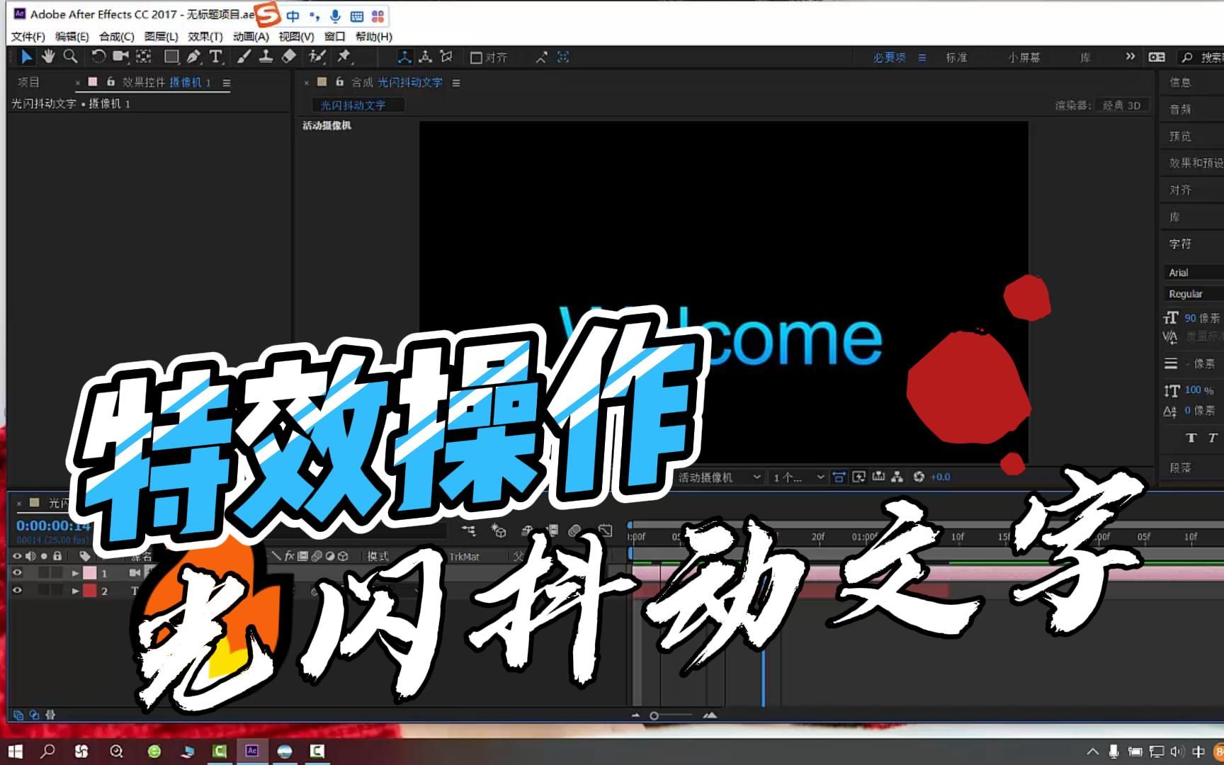 AE特效光闪抖动文字