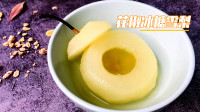 孩子咳嗽不止,教你一款花椒冰糖雪梨,润肺止咳化痰,效果很好