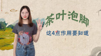茶只是用来喝太浪费了。用茶叶泡脚,还能起到这4点作用