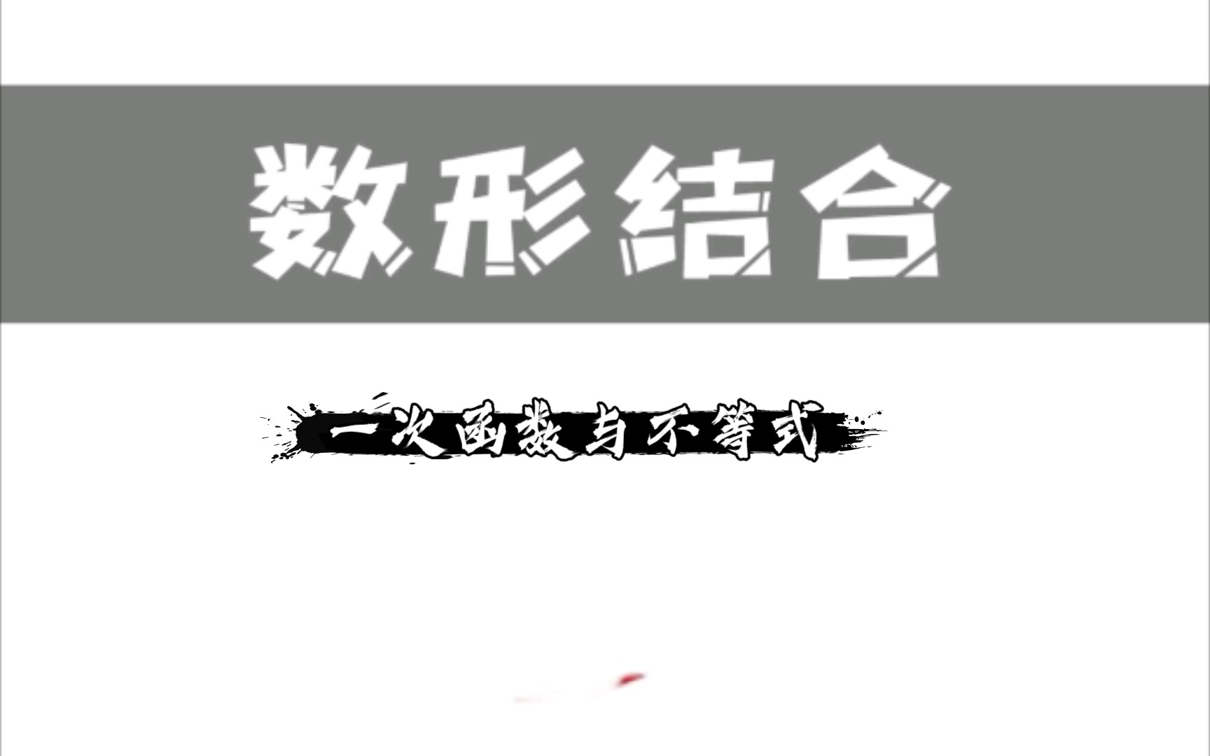 一次函数与不等式——数形结合,让你事半功倍
