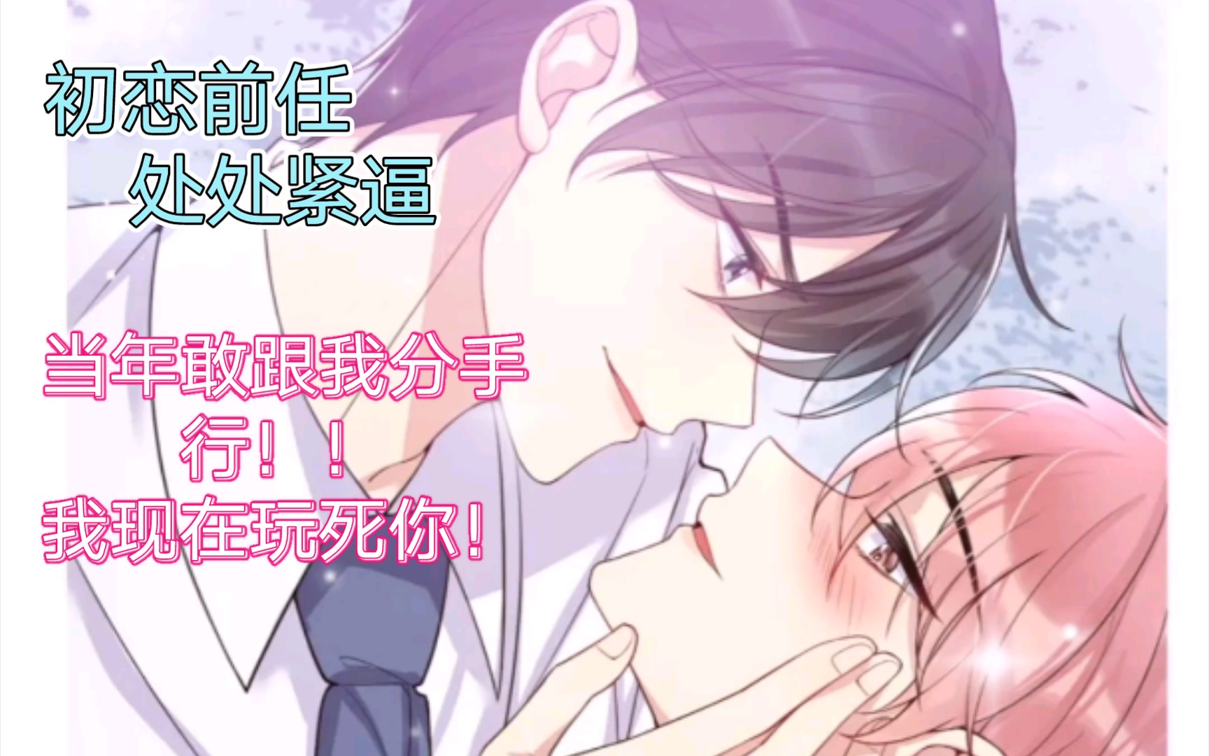 【漫推|又被前男友盯上了】逼着前任给现任买礼,绝!断子绝孙的绝!