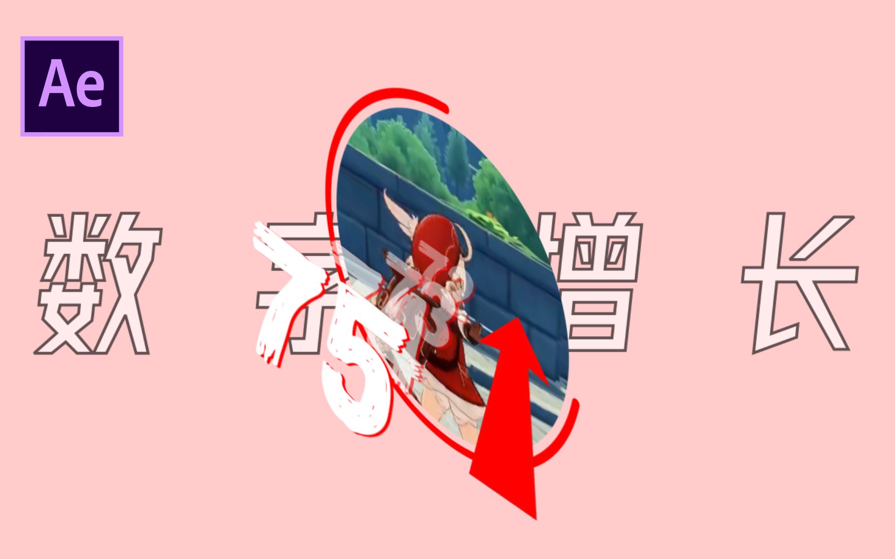 【AE教程——第11期】两种数字增长
