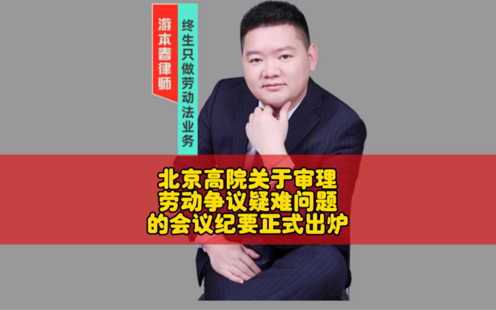 北京高院关于审理劳动争议疑难问题的会议纪要,拿走不谢。