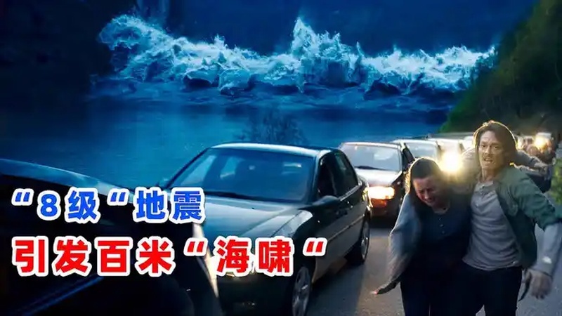 8级地震引发百米海啸,瞬间摧毁一座城市,灾难电影《海浪》!
