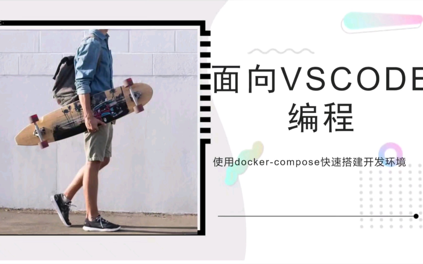 如何使用docker和vscode快速搭建开发环境