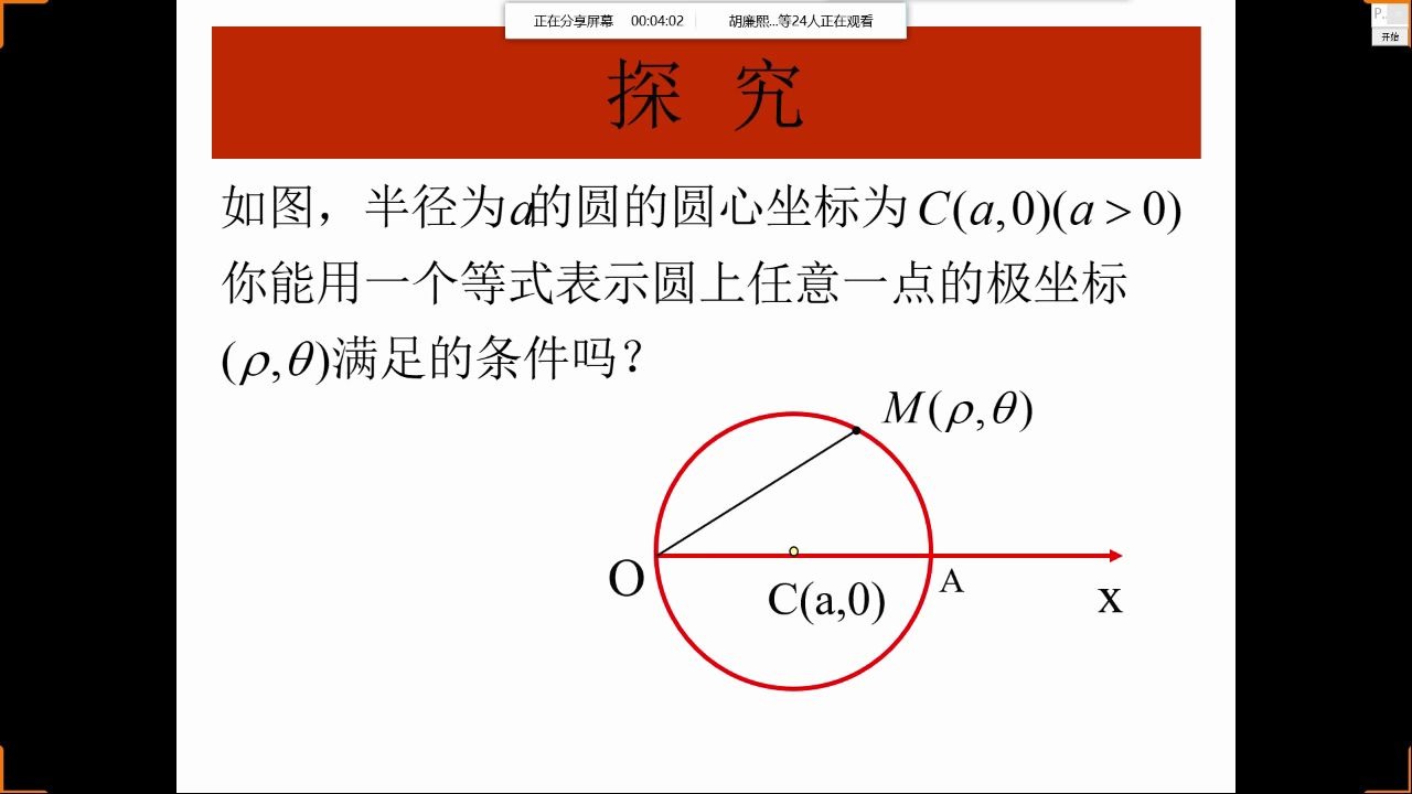 停课不停学 高中数学 新授课 选讲4-4 第3讲 简单曲线的极坐标方程