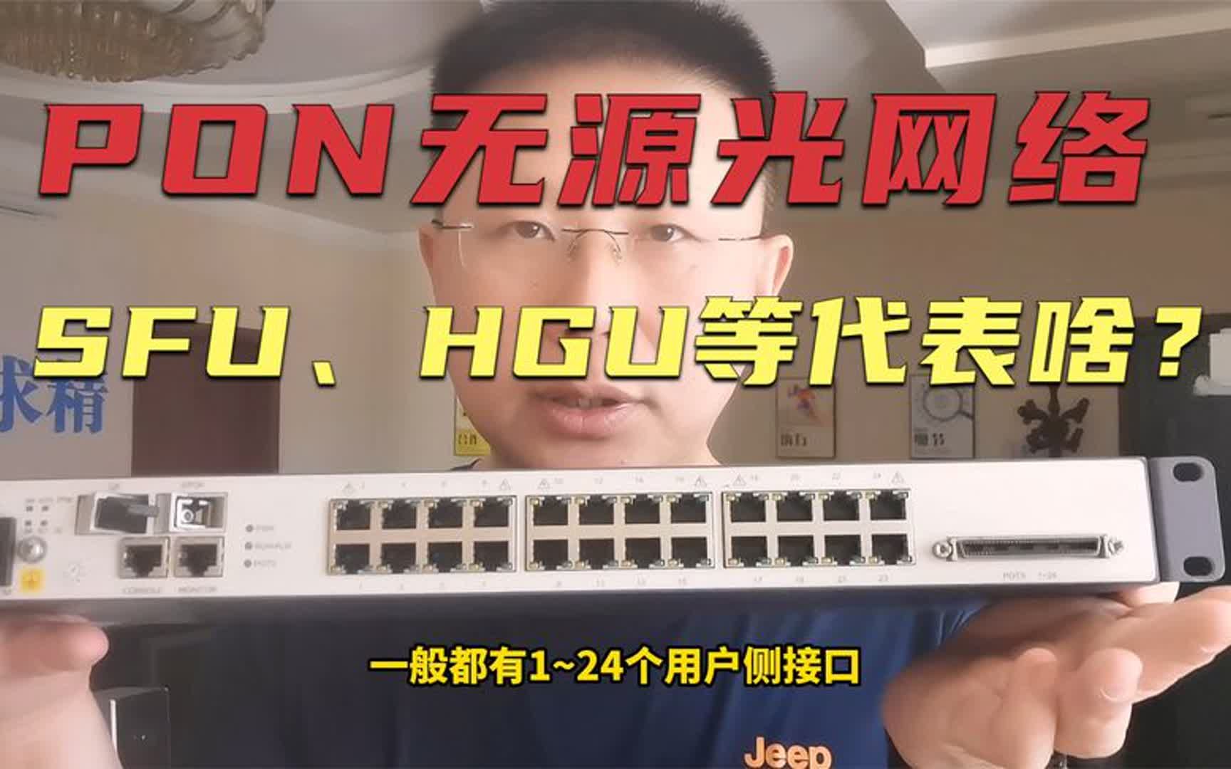 PON无源光网络中，ONU、ONT、SFU、HGU、SBU、MDU、MTU分别代表啥