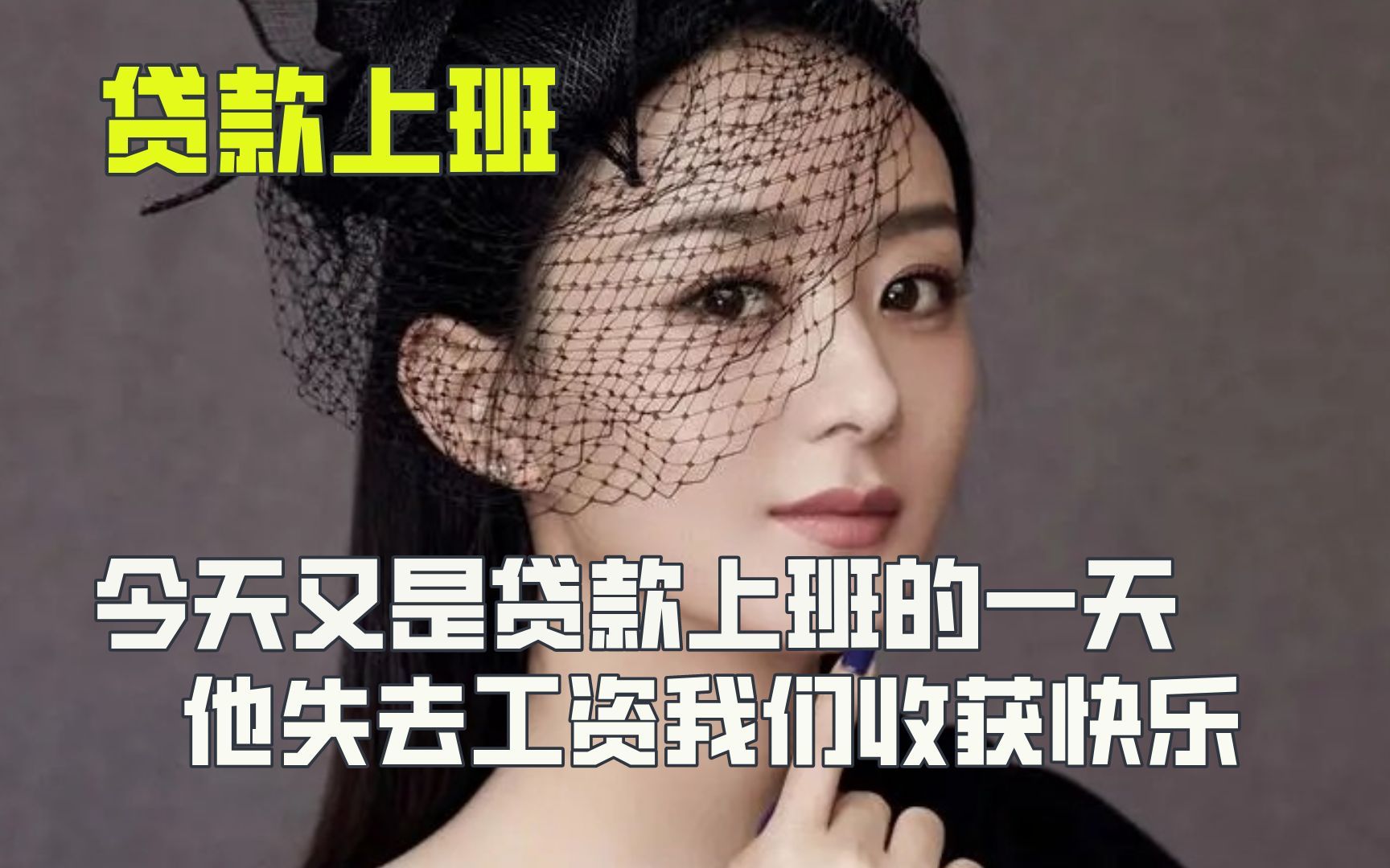 今天又是贷款上班的一天,他们失去工资但是我们收获了快乐