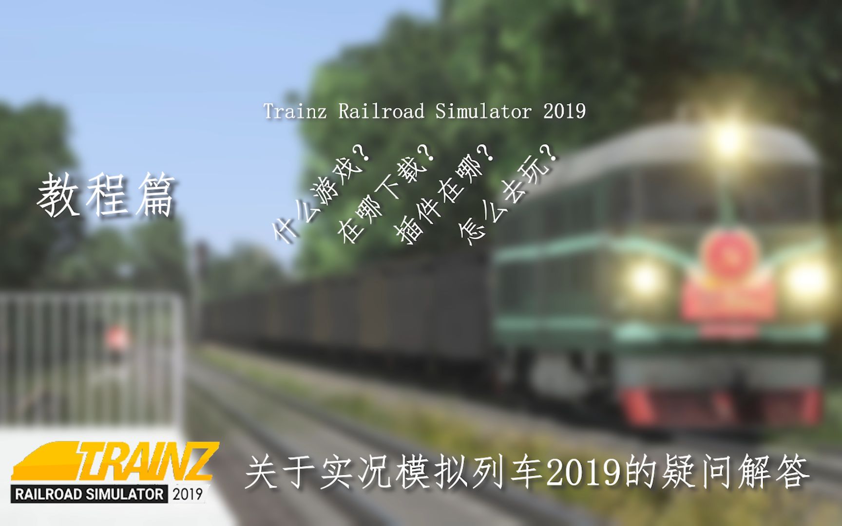 【实况模拟列车2019】教程篇 带你玩转TRS19(1)_单机游戏热门视频
