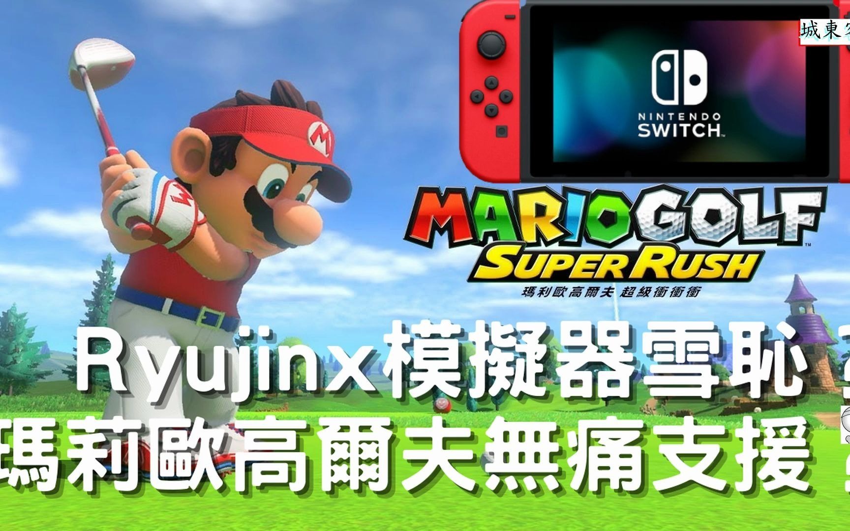 Switch模拟器--马里奥高尔夫测试