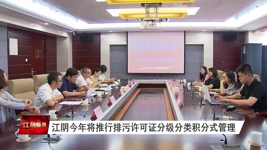 江阴今年将推行排污许可证分级分类积分式管理