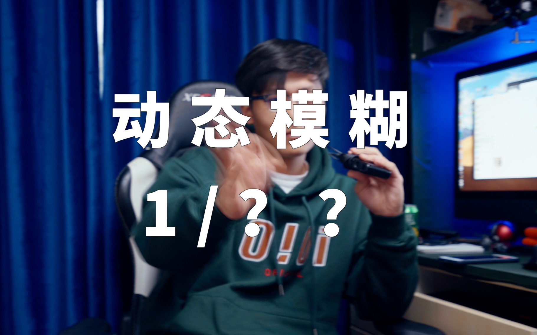 动态模糊是什么 | 活用动态模糊能干嘛