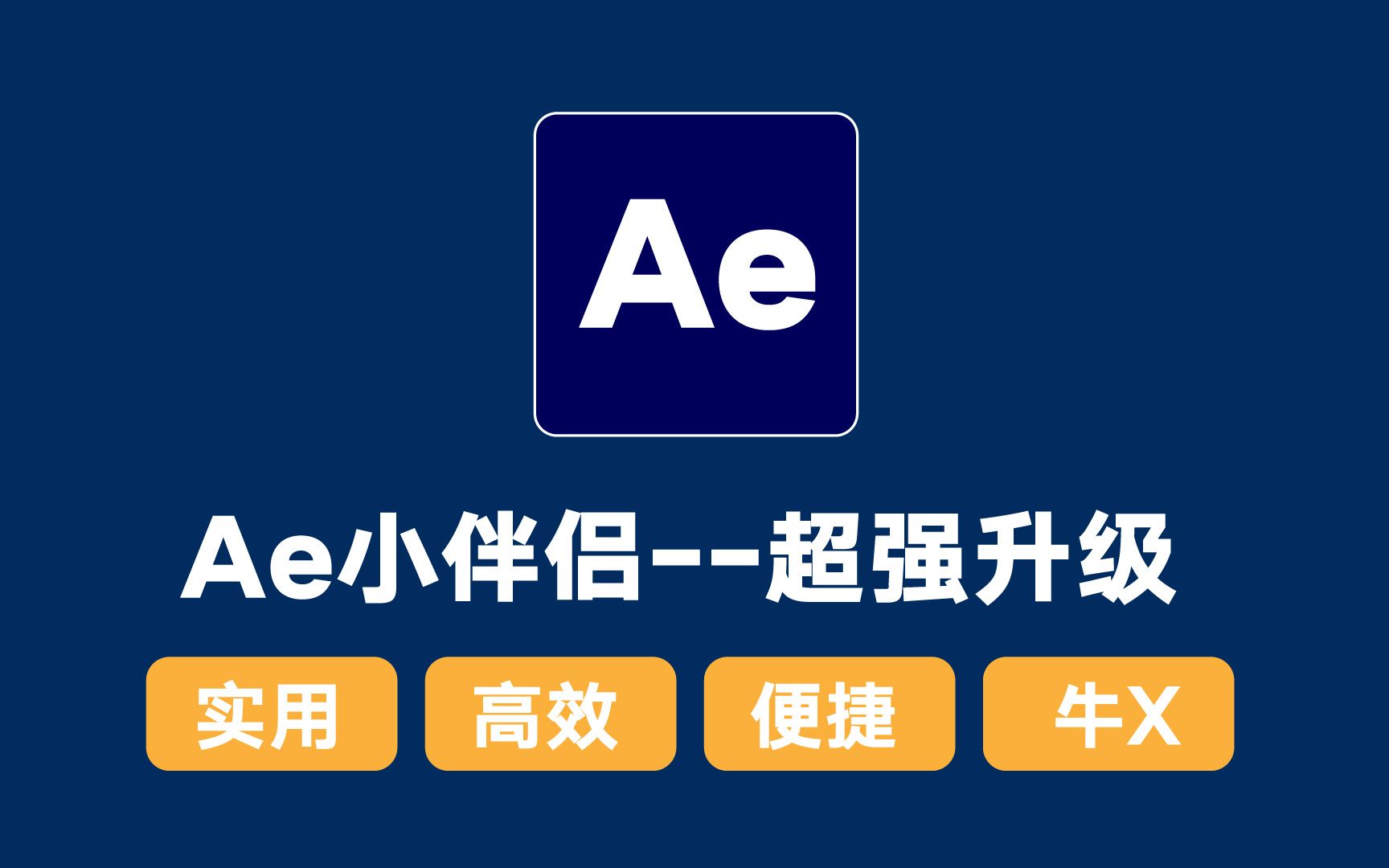 Ae小伴侣脚本重大升级,新增实用功能