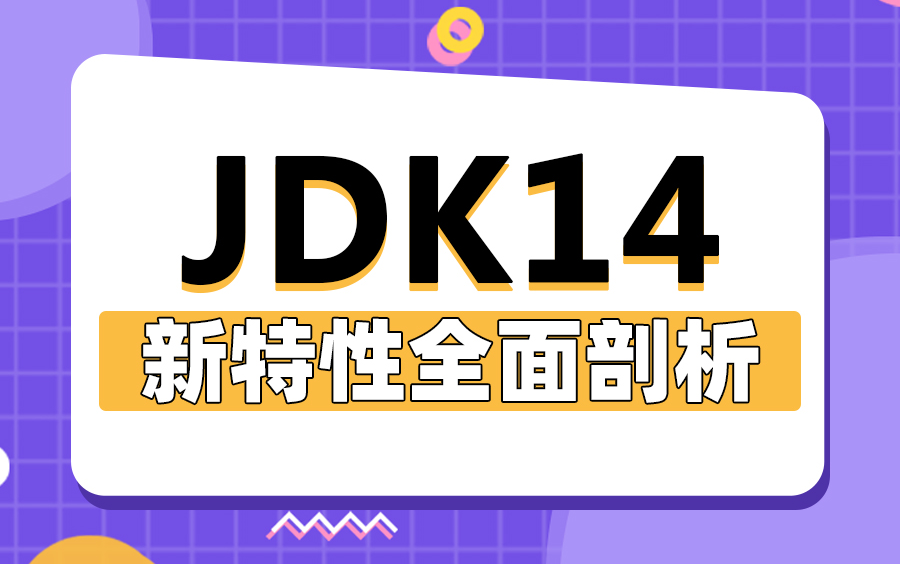 JDK14新特性概述教程-jdk新特性剖析