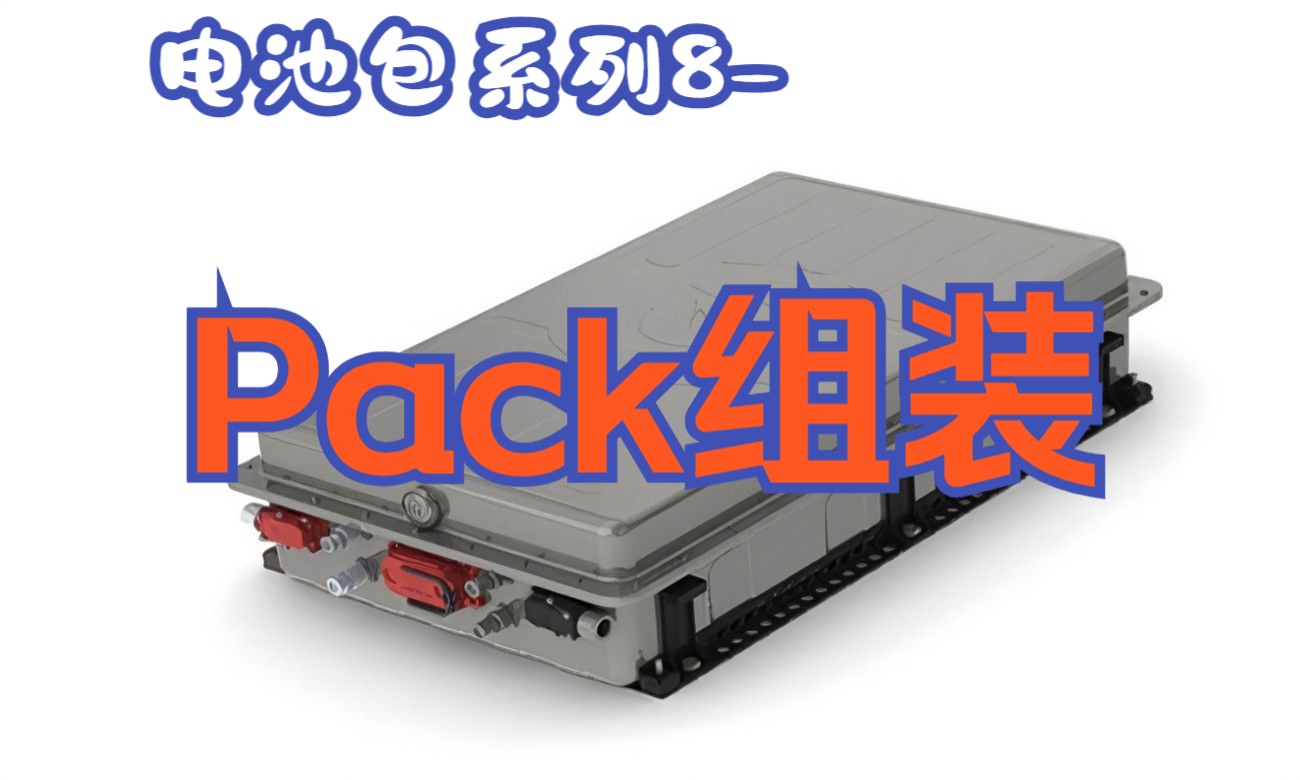 模组PACK的工艺流程-Pack组装