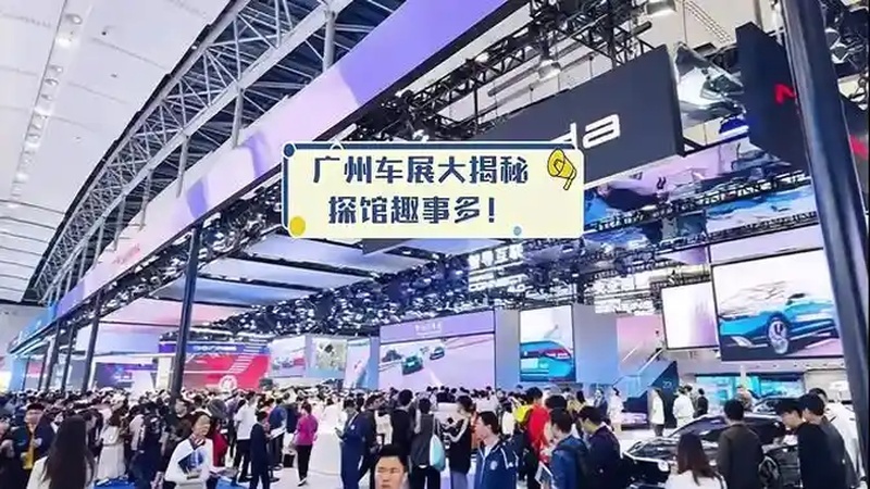 广州车展大揭秘,探馆趣事多!