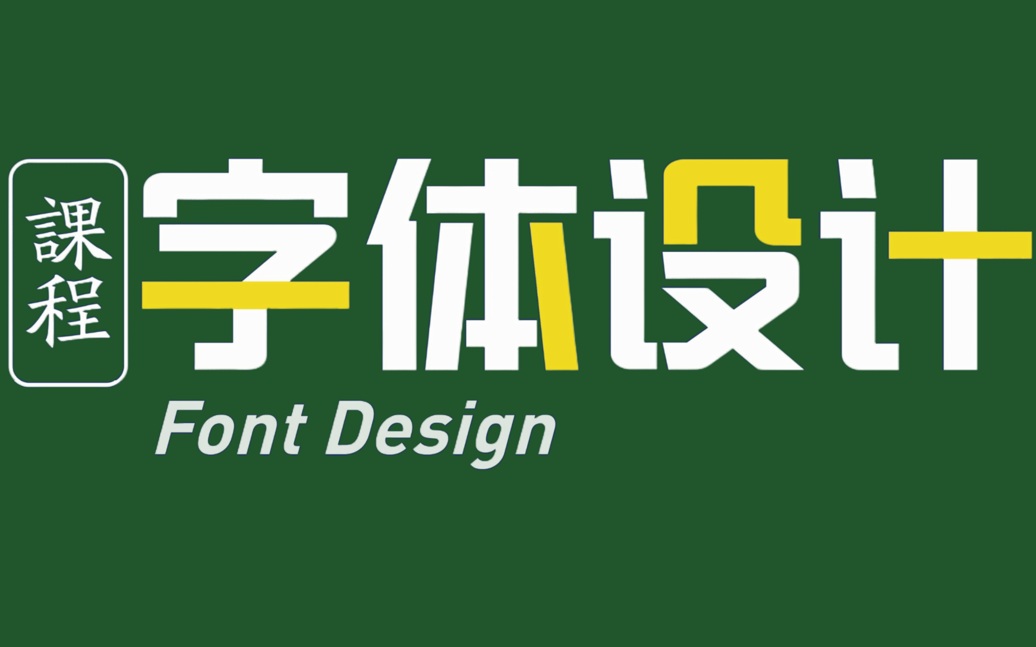 【Ai字体设计】一学就会的字体设计,再也不怕没有好看的文字了!钢笔...