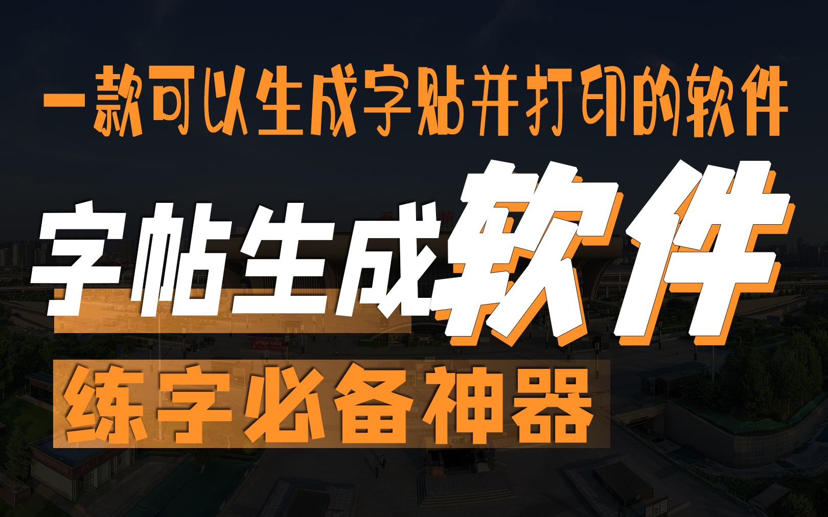 字帖生成器CopybookBuilder字帖从入门到精通的书法生成软件
