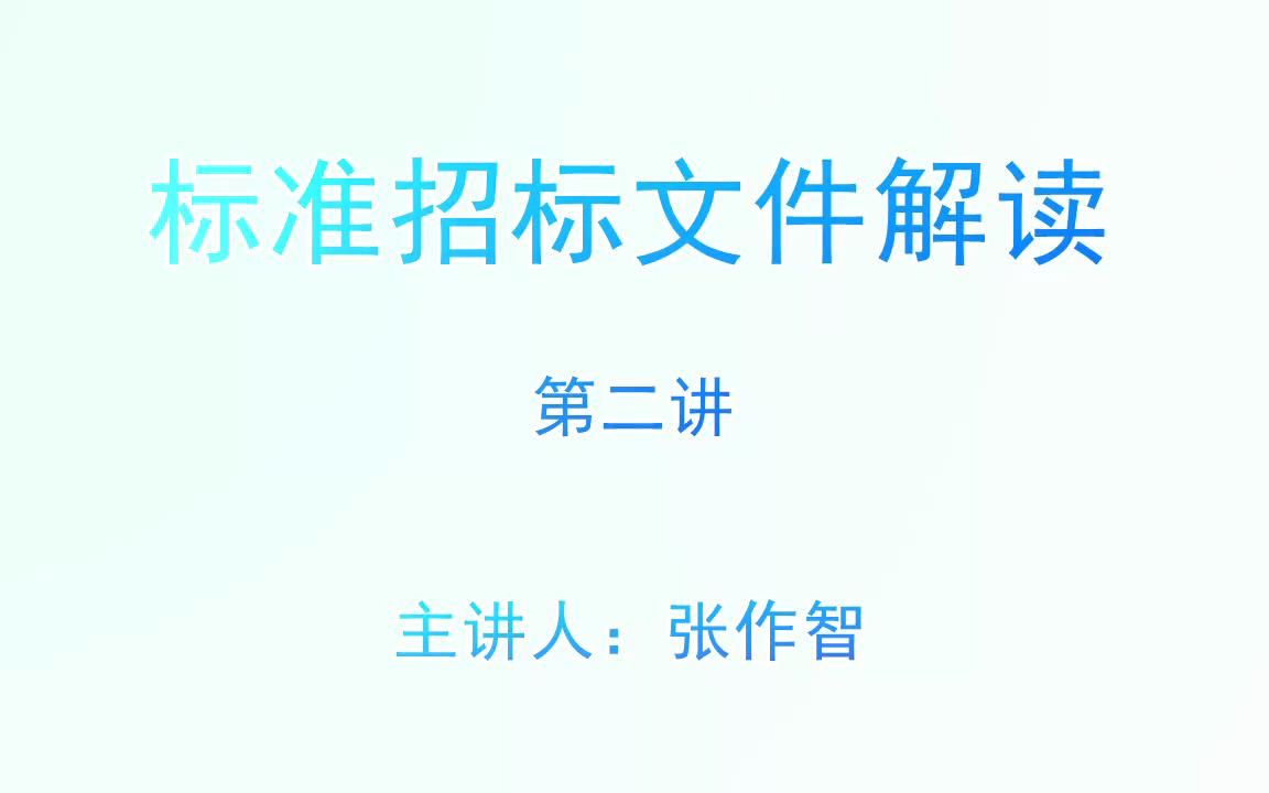 2023年综合评标专家库考试视频合集-2标准招标文件解读-2.标准招标...