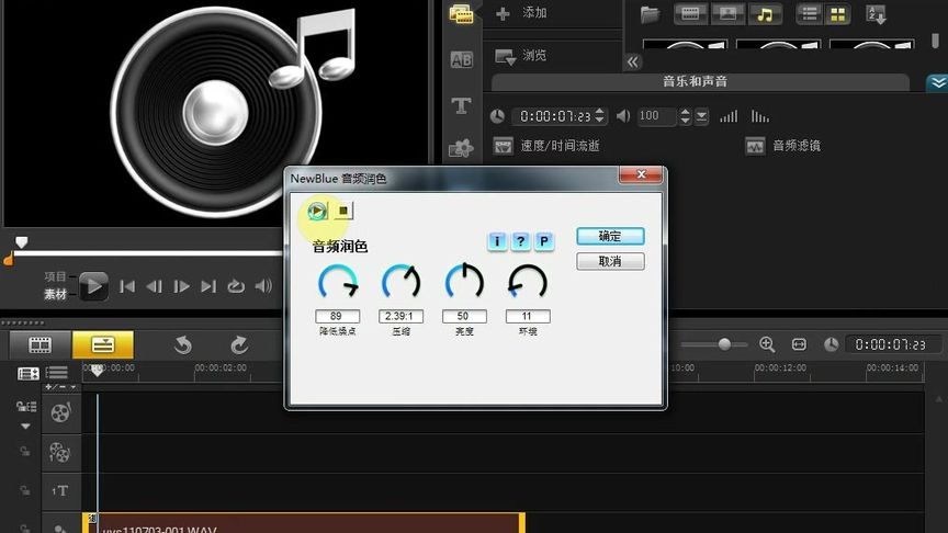 会声会影X5系列教程76:音频效果调整