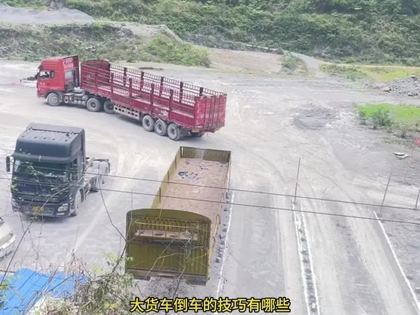 半挂车倒车技巧