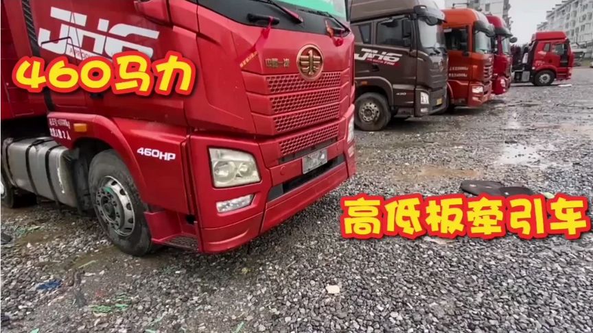460马力2100扭米的半挂牵引车,好不好?解放JH6半挂牵引460马力