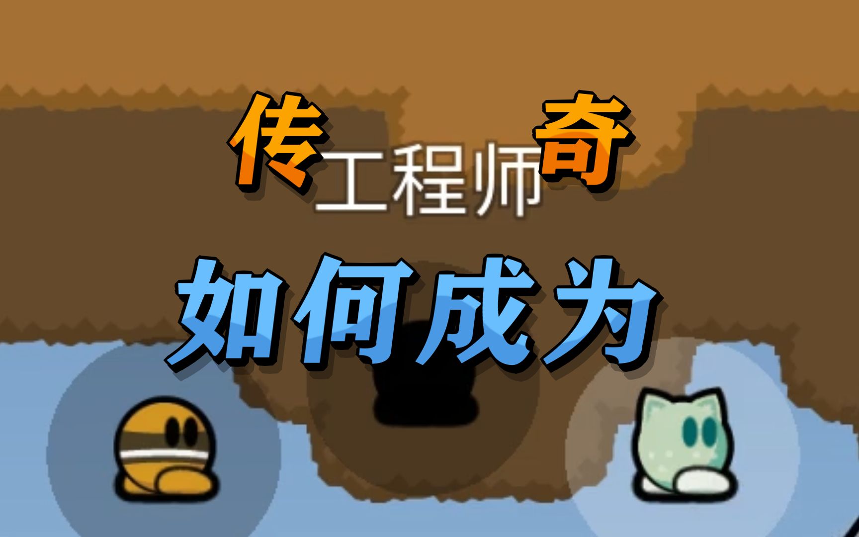 【DDNet/Infclass感染模式】如何成为一名传奇工程师?