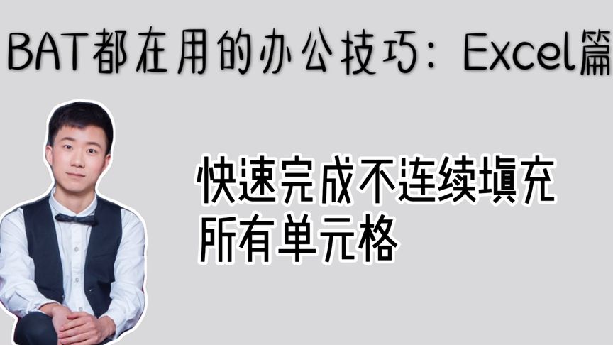 Excel-快速填充不连续不同内容单元格,别再挨个下拉或复制粘贴了