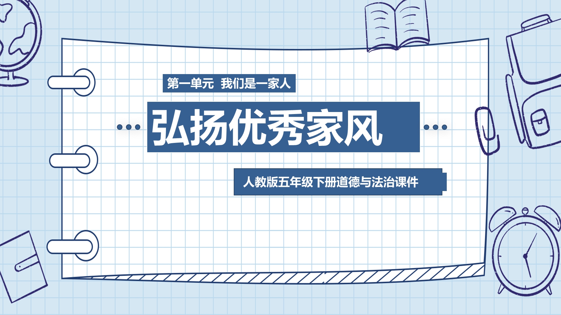 弘扬优秀家风 PPT课件