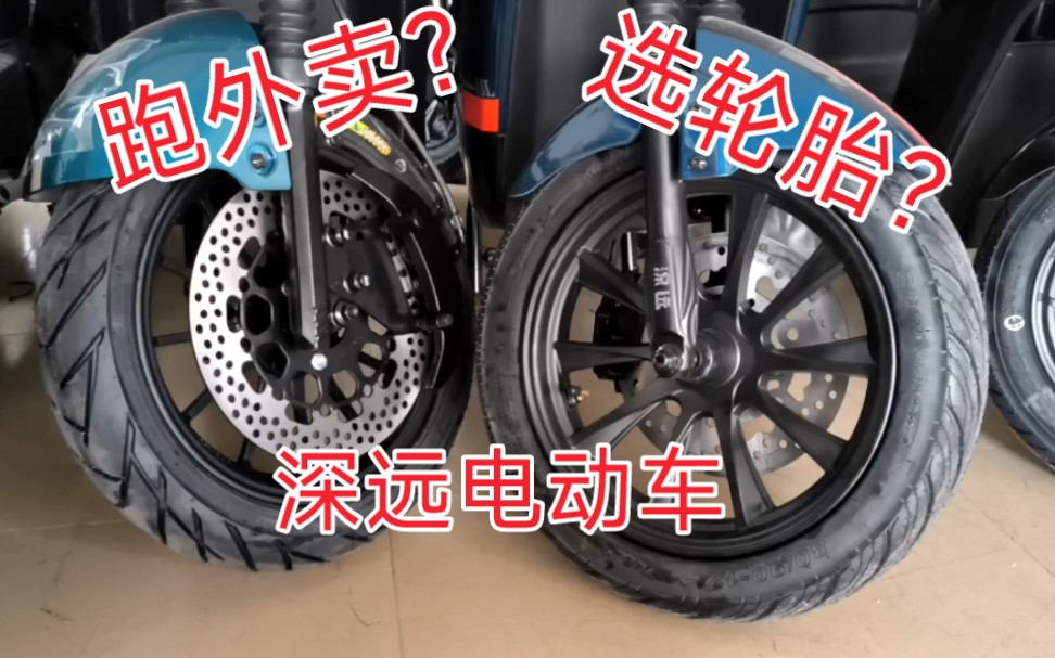 深远电动车跑外卖该选择什么尺寸的轮胎呢?