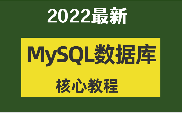 【B站最详细的教程】MySQL数据库全套课程,从入门到项目实战