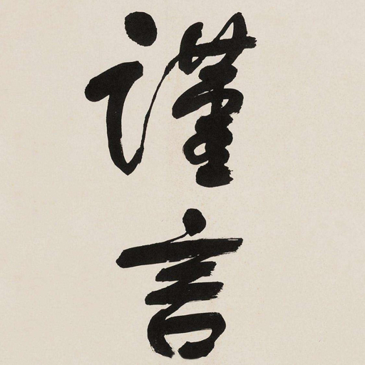麟麟欣欣 