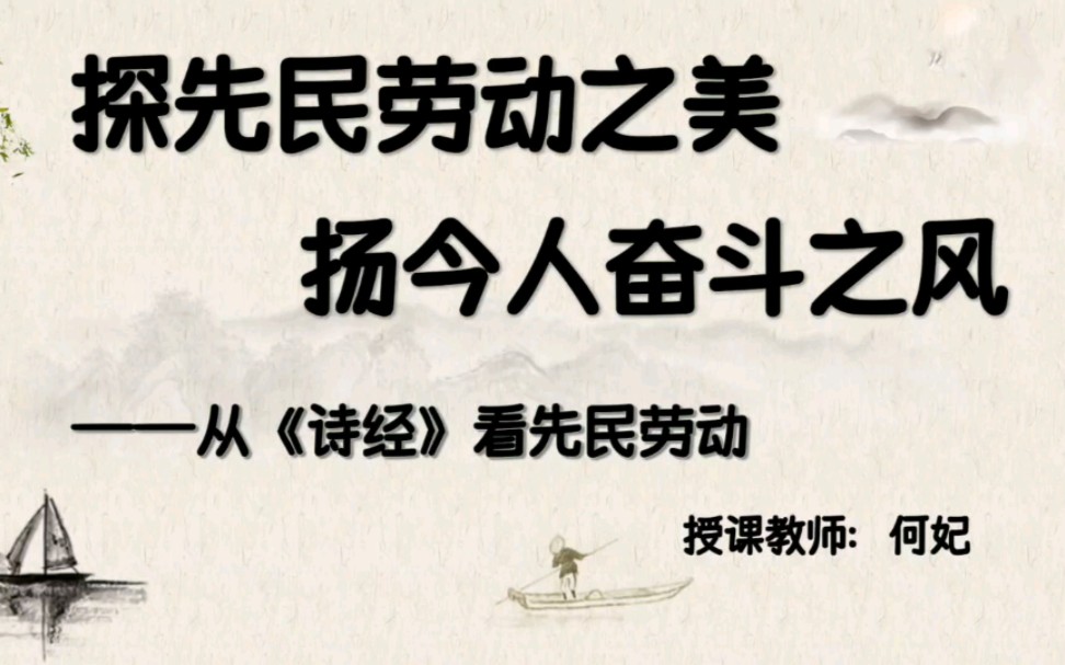 原创公开课《探先民劳动之美,扬今人奋斗之风——从〈诗经〉看先民...