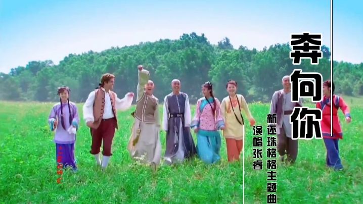 新还珠格格主题曲奔向你,歌曲震撼人心,诠释了轰轰烈烈的爱情