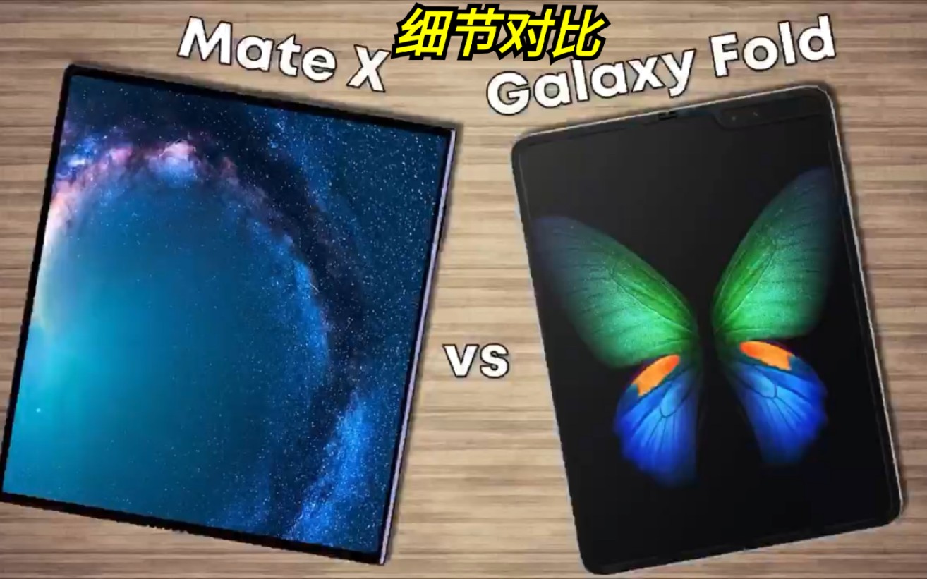 华为mate x 对比三星fold 两个折叠屏手机哪个香?【手机细节对比】...